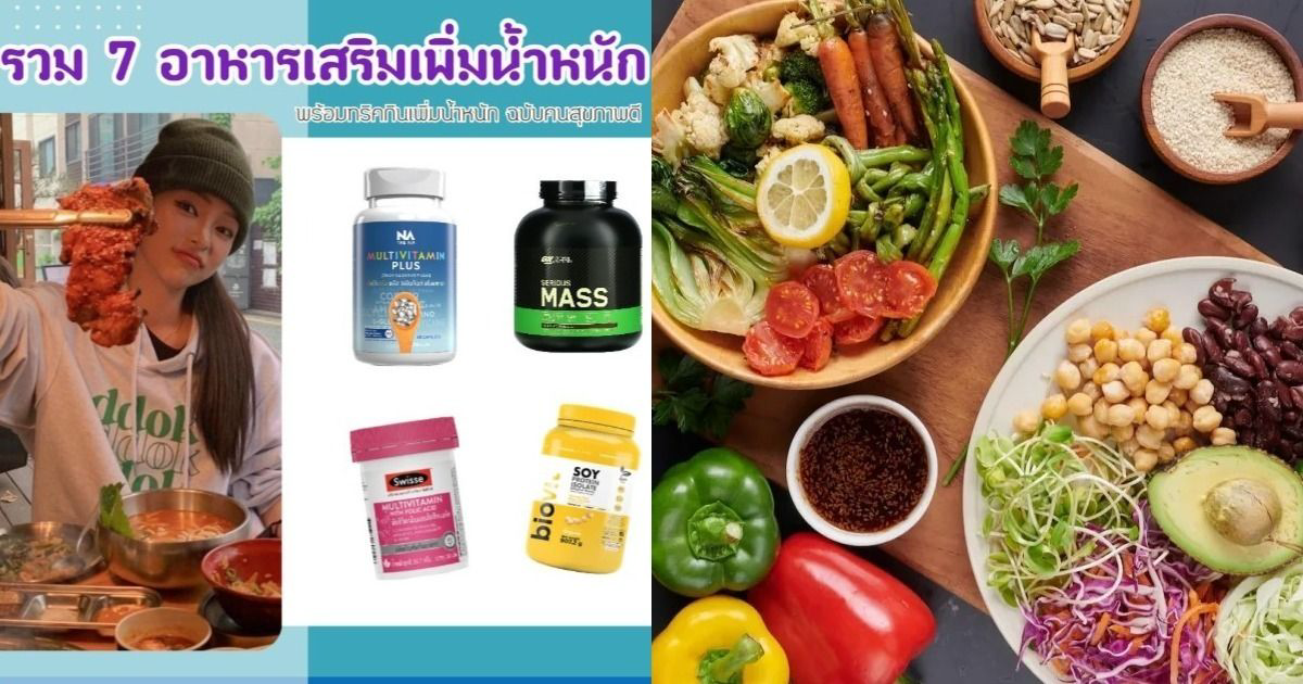 อาหารเสริมเพิ่มน้ำหนัก 2024 เพิ่มมวลกล้ามเนื้อ ฉบับคนสุขภาพดี | บทความของ chollychon | SistaCafe ...