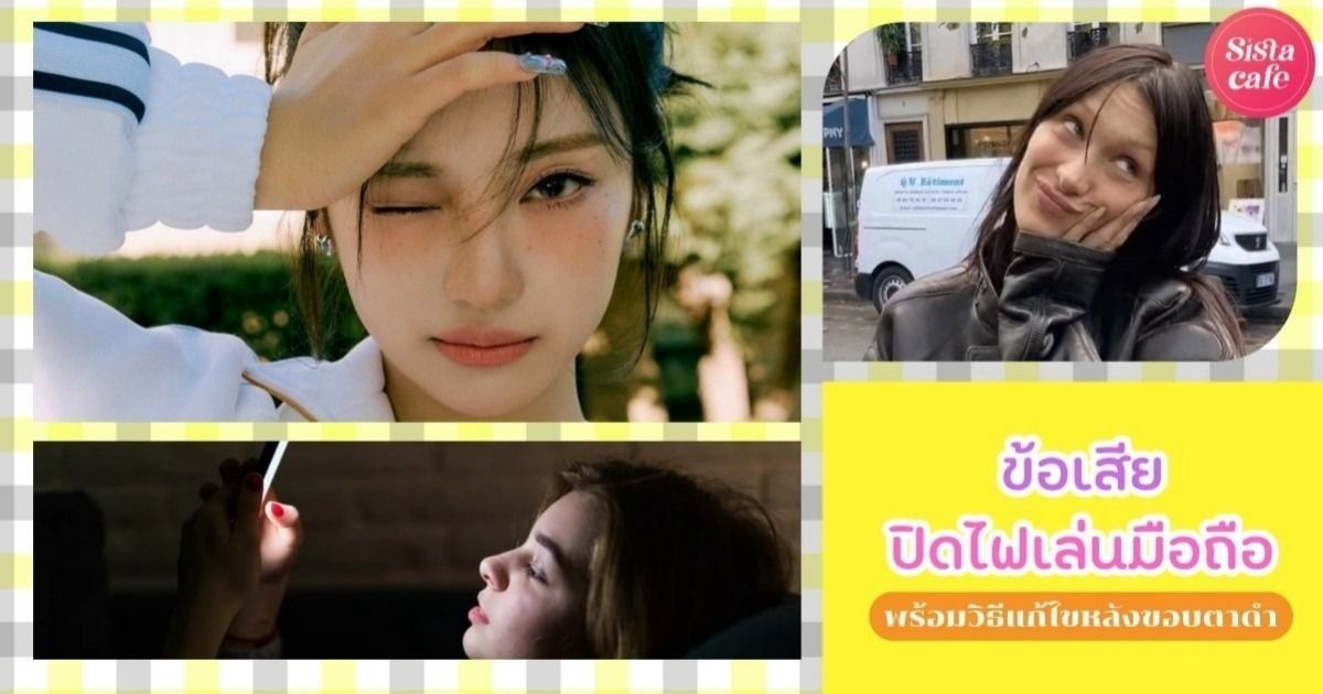 ปิดไฟเล่นมือถือ มีข้อเสียอะไรบ้าง ? พร้อมแชร์วิธีกู้ขอบตาดำให้กลับมาสดใส | บทความของ ManooFK ...