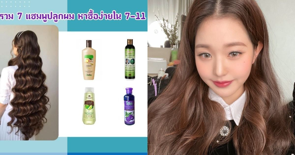 แชมพูปลูกผม 7-11 ปี 2024 รวม 7 ยาสระผมเร่งผมยาวเร็ว แก้ปัญหาหนักใจของคนผมบาง | บทความของ ...