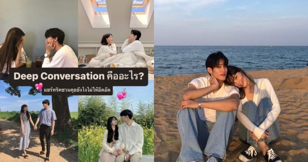 Deep conversations คืออะไร? พร้อมทริคชวนคุยยังไงไม่ให้อึดอัด | บทความของ chollychon | SistaCafe ...