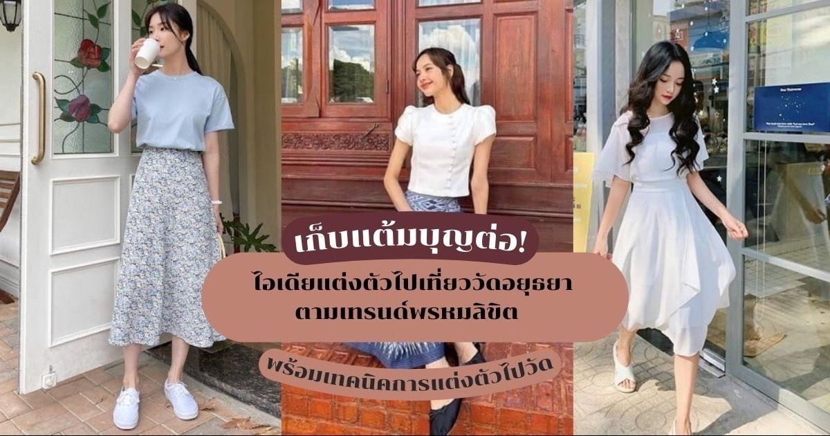 แต่งตัวไปเที่ยววัดอยุธยา ตามรอยละครพรหมลิขิต พร้อมเทคนิคการแต่งตัวไปวัด | บทความของ FEVER.TH ...