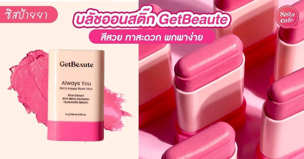 Blush Stick GetBeaute เสกลุคให้แก้มสวยใส ด้วยบลัชออนรูปแบบสติ๊ก ...