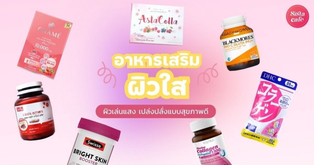 อาหารเสริมผิวใส ปี 2024 รวม 7 ตัวปังเล่นแสง ผิวเปล่งปลั่งแบบสุขภาพดี | บทความของ ManooFK ...