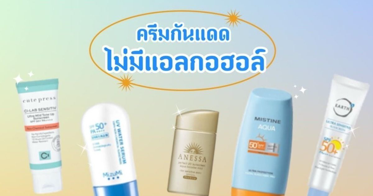 ครีมกันแดด ไม่มีแอลกอฮอล์ 2024 อ่อนโยนต่อผิวแพ้ง่าย ยี่ห้อไหนดี? | บทความของ chollychon ...
