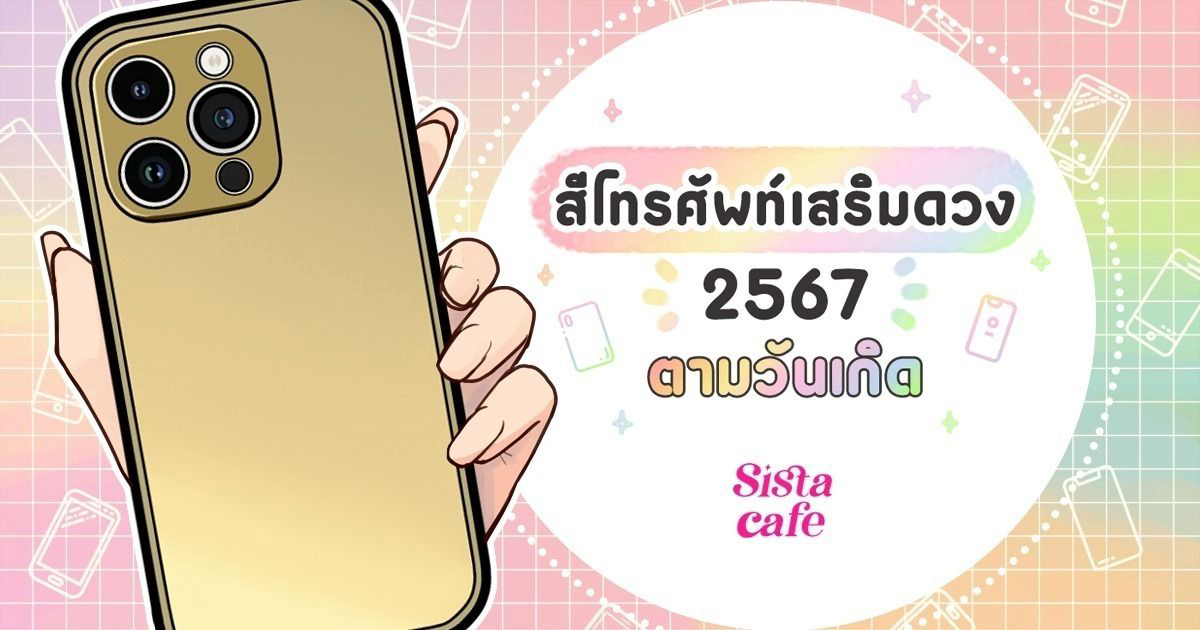 สีโทรศัพท์เสริมดวง 2567 เสริมความปังตามวันเกิด | บทความของ Ammy | SistaCafe ครบเครื่องเรื่องบิวตี้