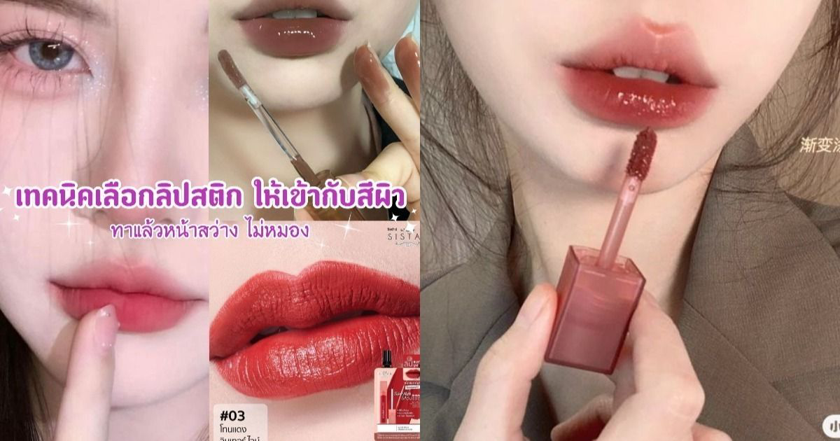 เทคนิคเลือกลิปสติกให้เข้ากับสีผิว ทาแล้วหน้าสว่างไม่หมอง | บทความของ chollychon | SistaCafe ครบ ...