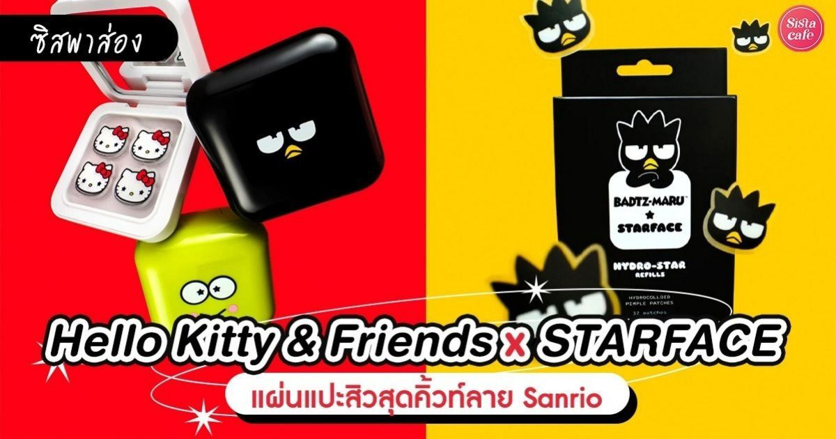 Hello Kitty & Friends x Starface แบบใหม่แบบสับ กับแผ่นแปะสิวลายการ์ตูน ...