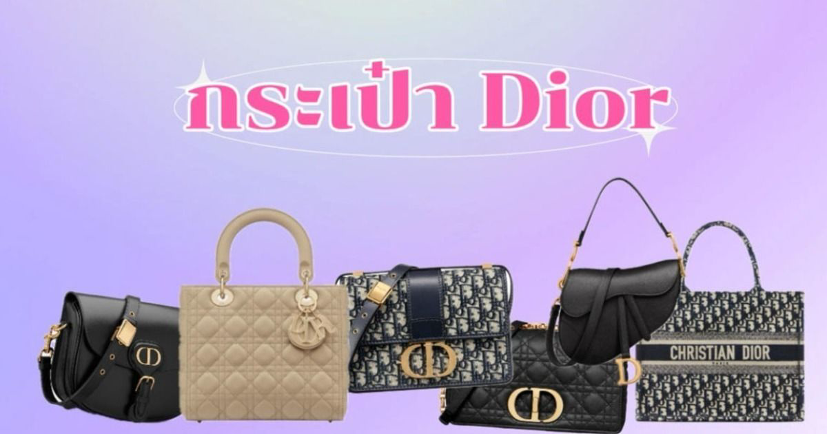 กระเป๋า Dior 2024 รุ่นฮิตคลาสสิกใบไหนดี? วิธีเช็กของแท้ดูยังไง? | บทความของ chollychon ...