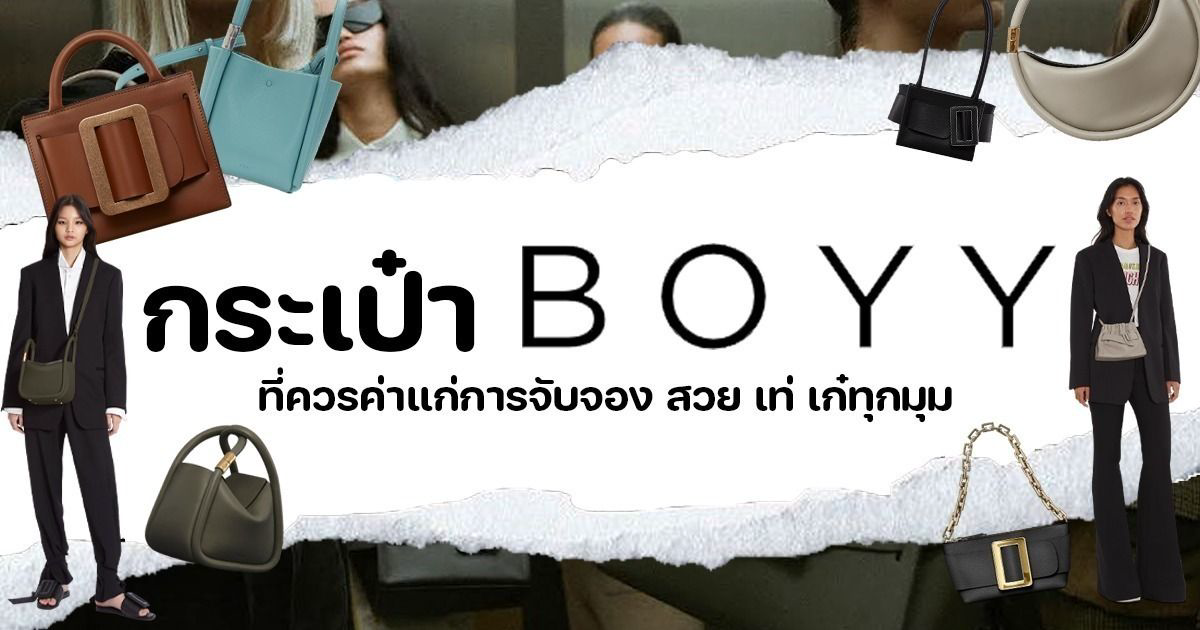 กระเป๋า BOYY 2024 รวมรุ่นที่ควรค่าแก่การจับจอง สวย เท่ เก๋ทุกมุม ...