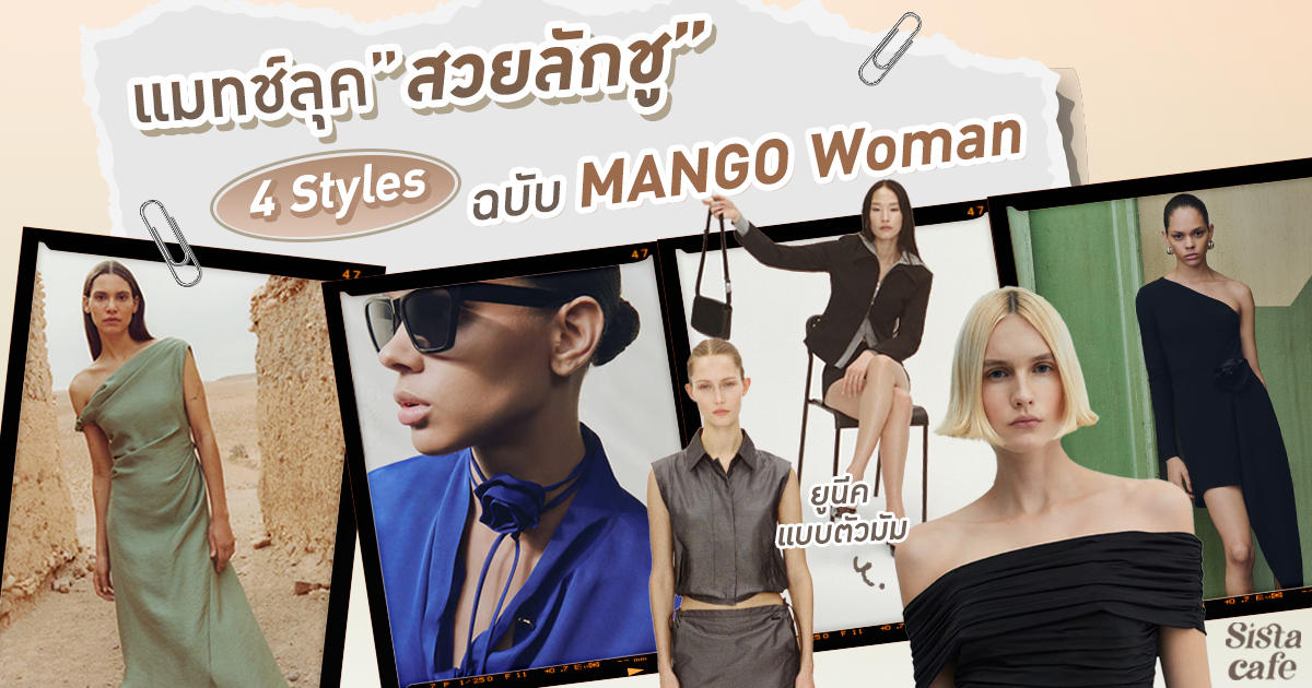 4 Styles แมทช์ลุคสวยลักชู ยูนีคแบบตัวมัมฉบับ MANGO Woman | บทความของ SistaCafe Fashion ...