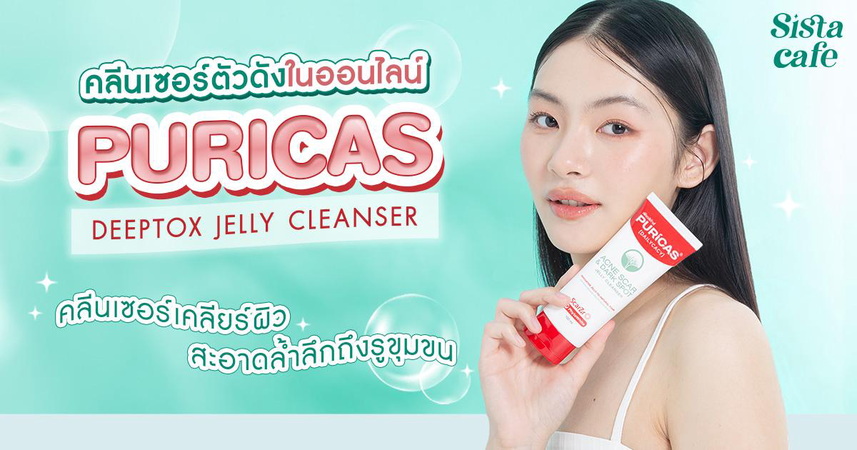 คลีนเซอร์ตัวดังในออนไลน์ Puricas Deeptox Jelly Cleanser คลีนเซอร์ ...