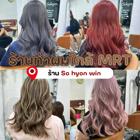 ร้านทำผมใกล้ MRT แจกพิกัด 7 ร้านเดินทางสะดวก เนรมิตผมตรงปกตรงใจ | บทความของ belfry | SistaCafe ...