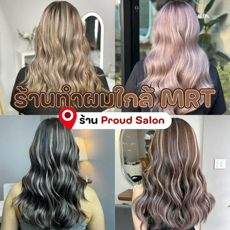 ร้านทำผมใกล้ MRT แจกพิกัด 7 ร้านเดินทางสะดวก เนรมิตผมตรงปกตรงใจ | บทความของ belfry | SistaCafe ...