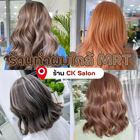 ร้านทำผมใกล้ MRT แจกพิกัด 7 ร้านเดินทางสะดวก เนรมิตผมตรงปกตรงใจ | บทความของ belfry | SistaCafe ...