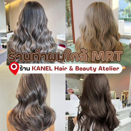 ร้านทำผมใกล้ MRT แจกพิกัด 7 ร้านเดินทางสะดวก เนรมิตผมตรงปกตรงใจ | บทความของ belfry | SistaCafe ...