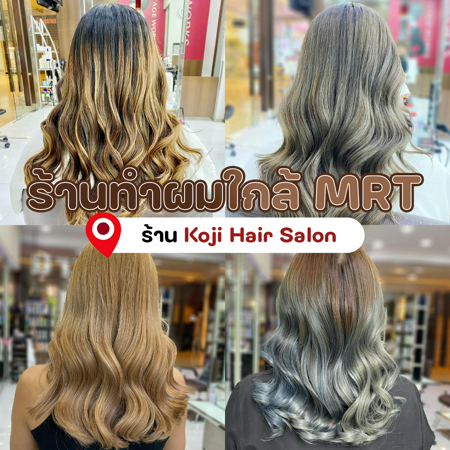 ร้านทำผมใกล้ MRT แจกพิกัด 7 ร้านเดินทางสะดวก เนรมิตผมตรงปกตรงใจ | บทความของ belfry | SistaCafe ...