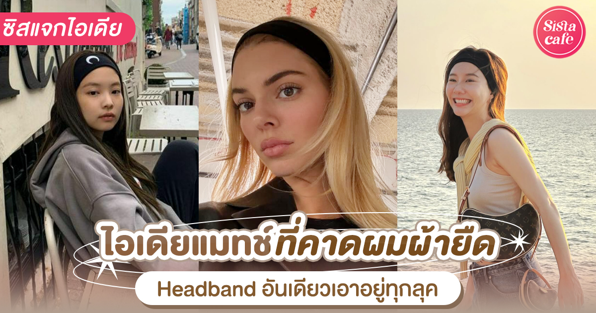 มัดรวม 25 ไอเดียที่คาดผมผ้ายืด Headband อันเดียวเอาอยู่ทุกลุค | บทความของ FEVER.TH | SistaCafe ...