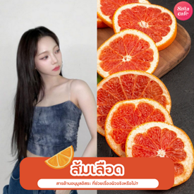 ส้มเลือด สารต้านอนุมูลอิสระช่วยเรื่องผิวได้ จริงหรือไม่? | บทความของ ManooFK | SistaCafe ครบ ...