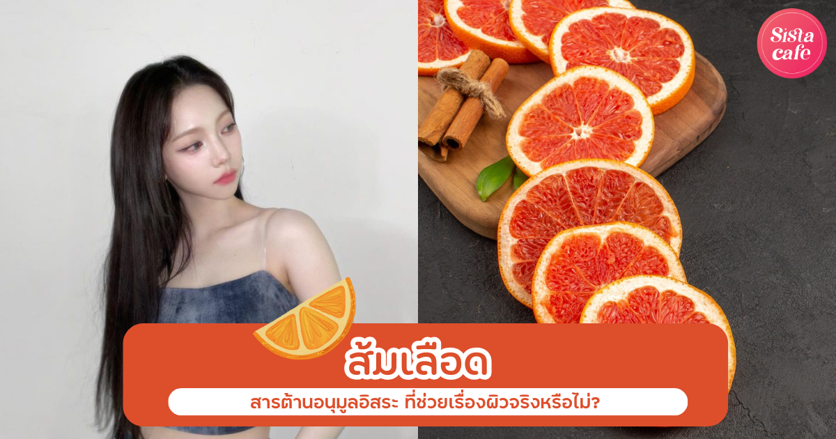 ส้มเลือด สารต้านอนุมูลอิสระช่วยเรื่องผิวได้ จริงหรือไม่? | บทความของ ManooFK | SistaCafe ครบ ...