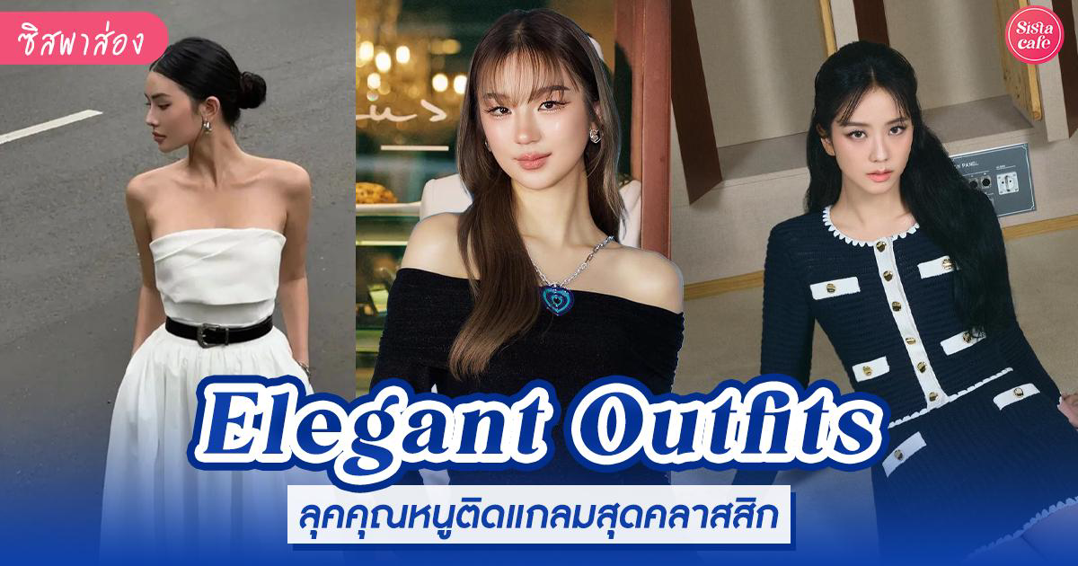 Elegant Style มารู้จักกับแฟชั่นสวยสง่า ลุคคุณหนูติดแกลมสุดคลาสสิก | บทความของ ManooFK ...