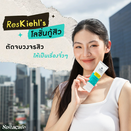 ResKiehl’s โลชั่น กู้สิวเนื้อเจลใหม่ล่าสุด ดูแลปัญหาสิว พร้อมป้องกันสิวในอนาคต! | บทความของ Fern ...