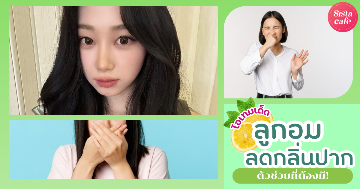 ลูกอมดับกลิ่นปาก ไอเทมเด็ดของเหล่าซุปตาร์ ตัวช่วยที่ต้องมีติดเป๋า! | บทความของ ManooFK ...