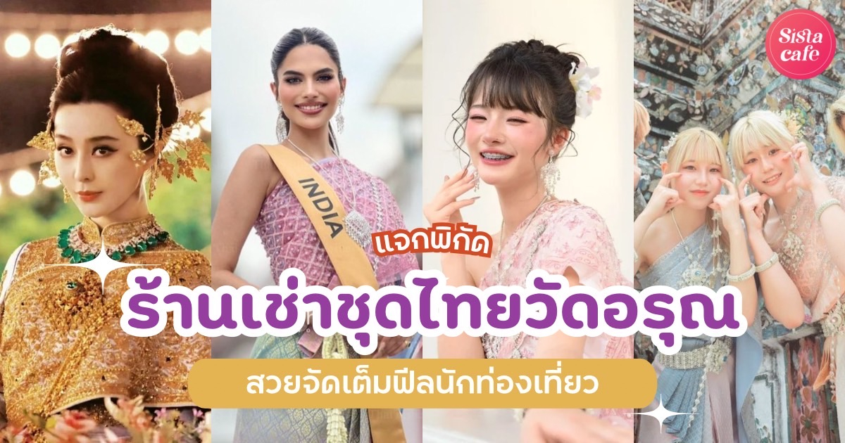 ร้านเช่าชุดไทยวัดอรุณ พิกัดบริการครบจบ แต่งสวยจัดเต็มฟีลนักท่องเที่ยว | บทความของ ManooFK ...