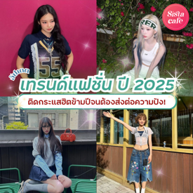 เทรนด์แฟชั่นปี 2025 ติดกระแสฮิตข้ามปีจนต้องส่งต่อความปัง ! | บทความของ ManooFK | SistaCafe ครบ ...
