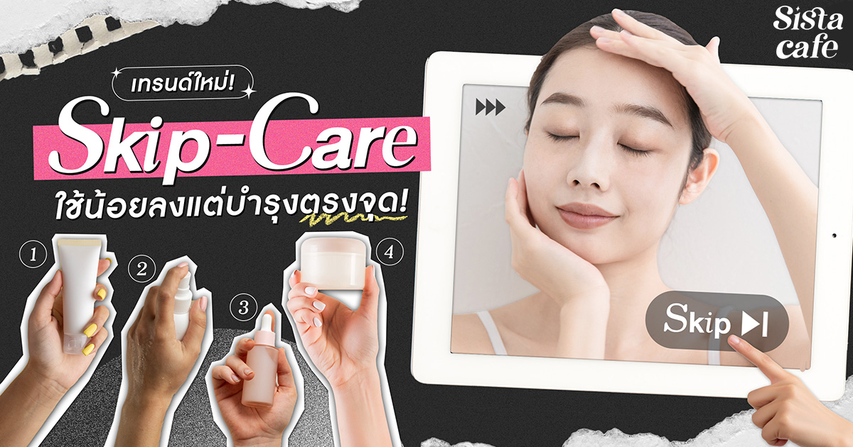 เทรนด์ใหม่ ‘ Skip-Care ’ ใช้น้อยลงแต่บำรุงตรงจุด ! | บทความของ SIS GURU | SistaCafe ครบเครื่อง ...