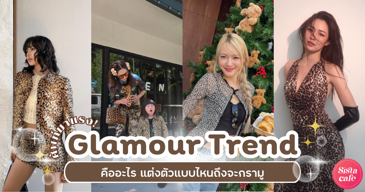 Glamour Trend ศัพท์สุดไวรัลนี้คืออะไร ? แต่งตัวแบบไหนถึงจะกรามู | บทความของ ManooFK | SistaCafe ...