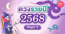 แม่นมาก!! ดูดวงจักรราศี ตลอดปี 2568 Pt. 2 | บทความของ *:.｡.Madame LULU.｡.:* | SistaCafe ครบ ...