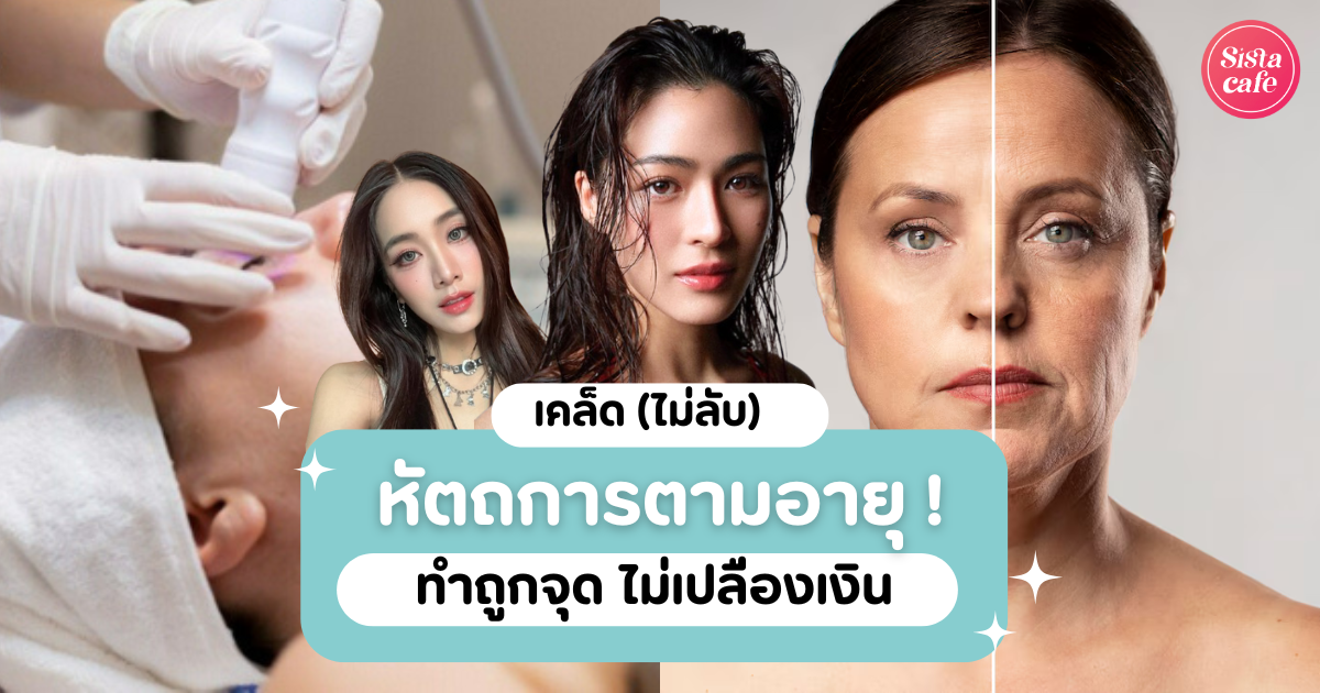 หัตถการตามอายุ เคล็ด (ไม่ลับ) ดูแลผิวยังไงในแต่ละช่วงวัย ? | บทความของ hellosunshine | SistaCafe ...