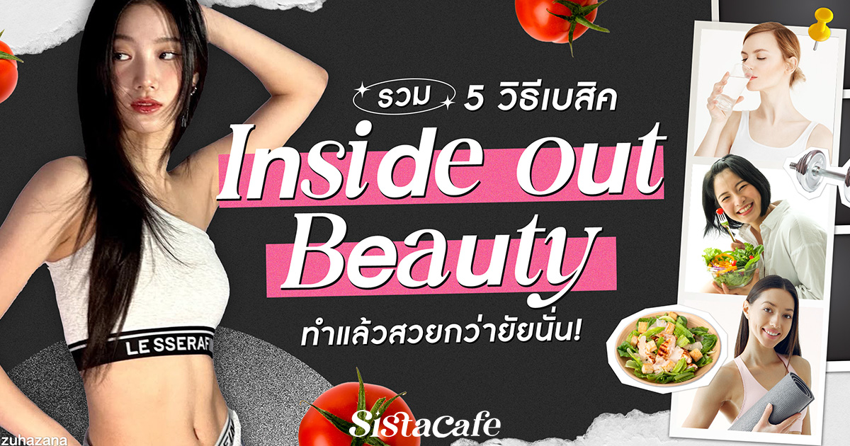 Inside out Beauty รวม 5 วิธีเบสิค ทำแล้วสวยกว่ายัยนั่น ! | บทความของ SIS GURU | SistaCafe ครบ ...