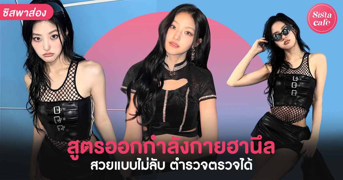 สูตรออกกำลังกายฮานึล KISS OF LIFE หุ่นสับสร้างเรื่อง ! | บทความของ SistaCafe Admin | SistaCafe ...