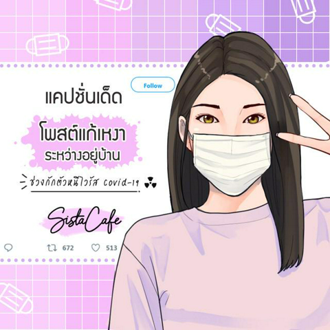 แคปชั่นเด็ด โพสต์แก้เหงาระหว่างอยู่บ้าน ช่วงกักตัวหนีไวรัส Covid-19 | บทความของ Ammy | SistaCafe ...