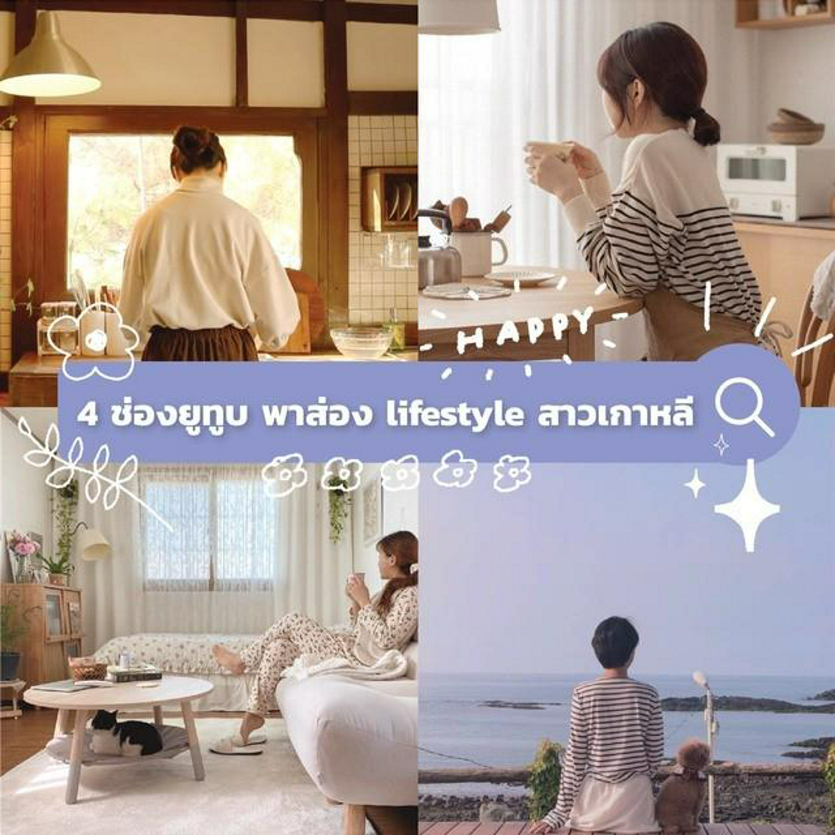 “กักตัวอยู่บ้าน ทำอะไรดี?” 4 ช่องยูทูบ พาส่อง lifestyle สาวเกาหลี ดูเพลินๆ ช่วงหยุดยาว🏡 | บทความ ...